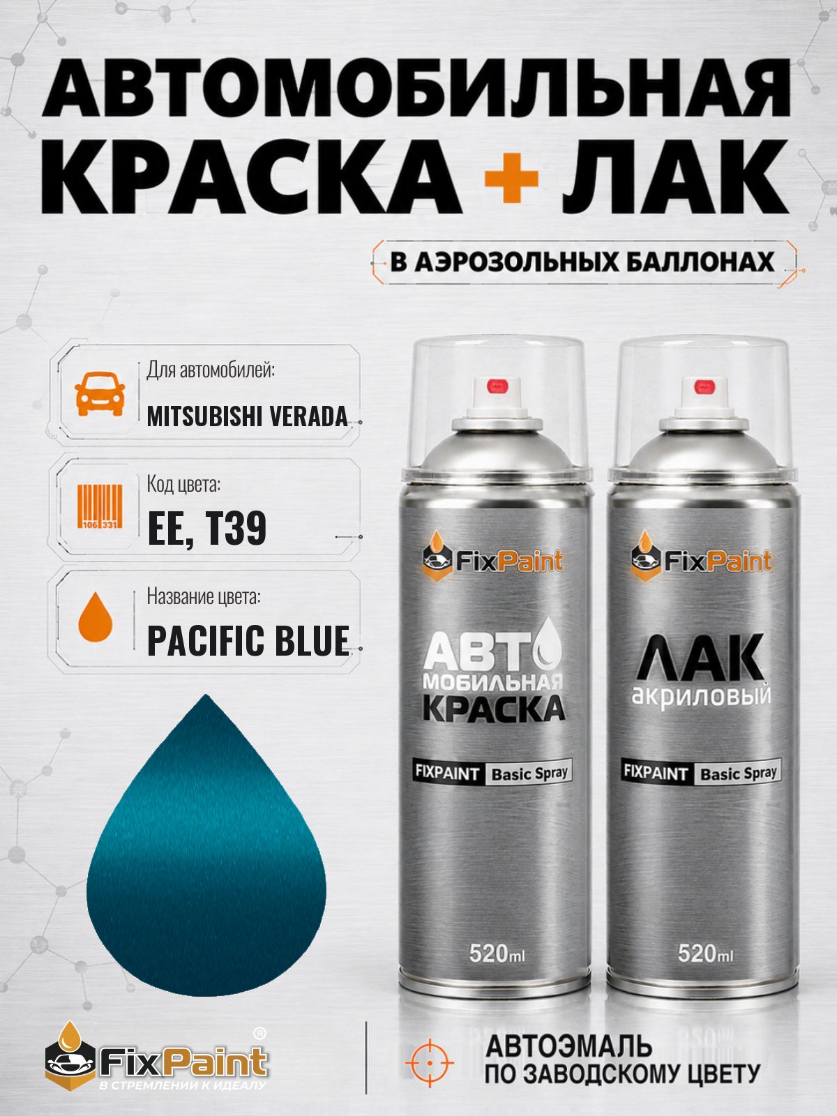 Краска и лак для MITSUBISHI VERADA, код EE, T39, PACIFIC BLUE, автомобильная эмаль базовая и акриловый глянцевый лак FixPaint в аэрозольных баллонах 520 мл