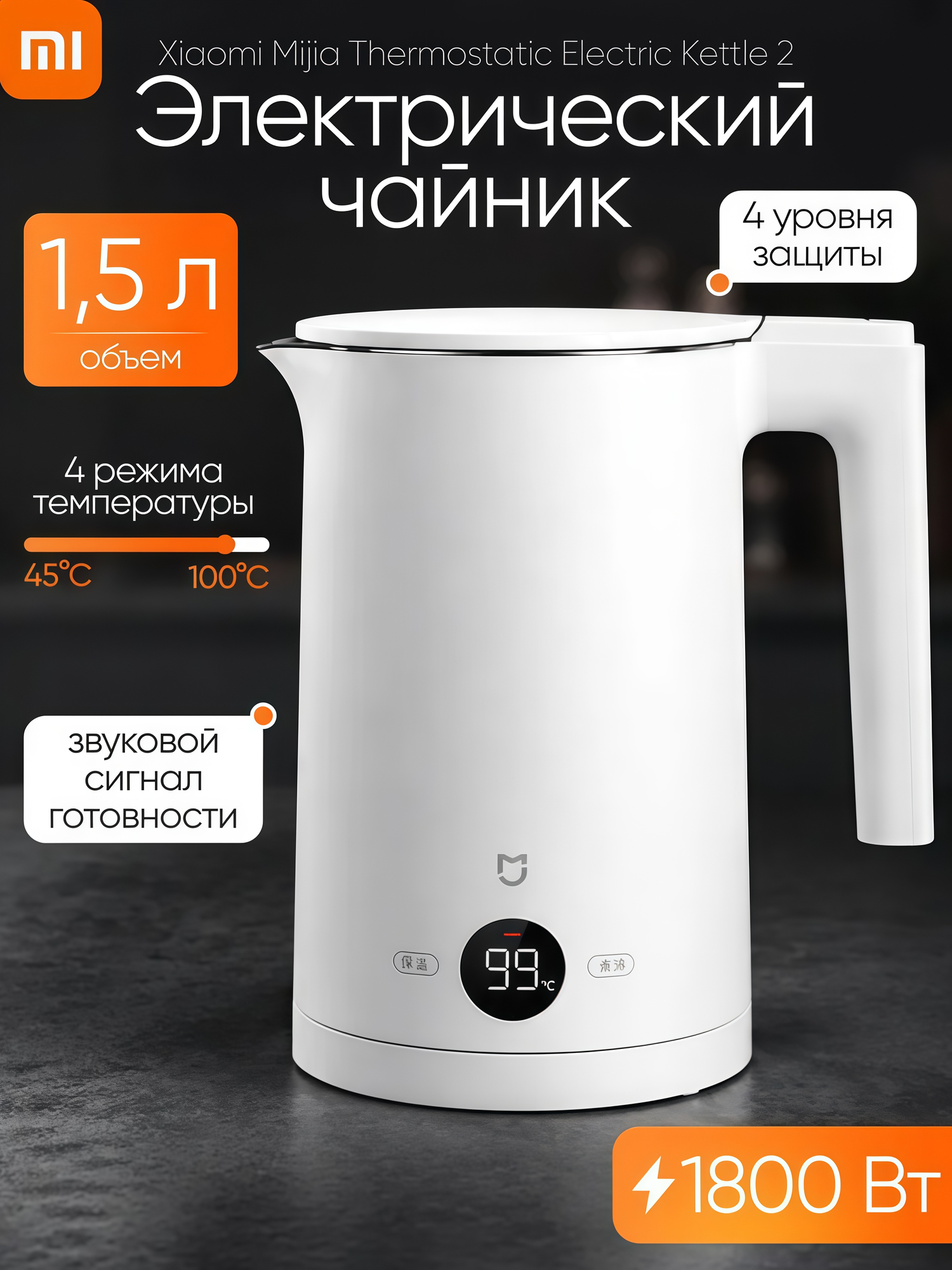 Электрический чайник‑термостат Xiaomi Mijia MJHWSH03YM, объем 1,5 л, белый, китайская версия