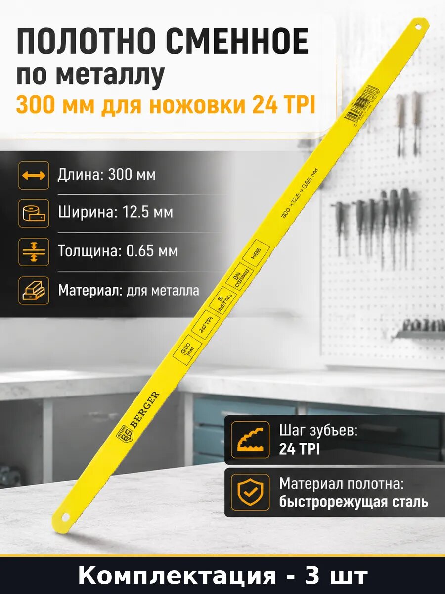 Полотно для ножовки по металлу 300 мм биметалл, быстрорежущая сталь, ширина 12.5 мм, толщина 0.65 мм, 3 шт