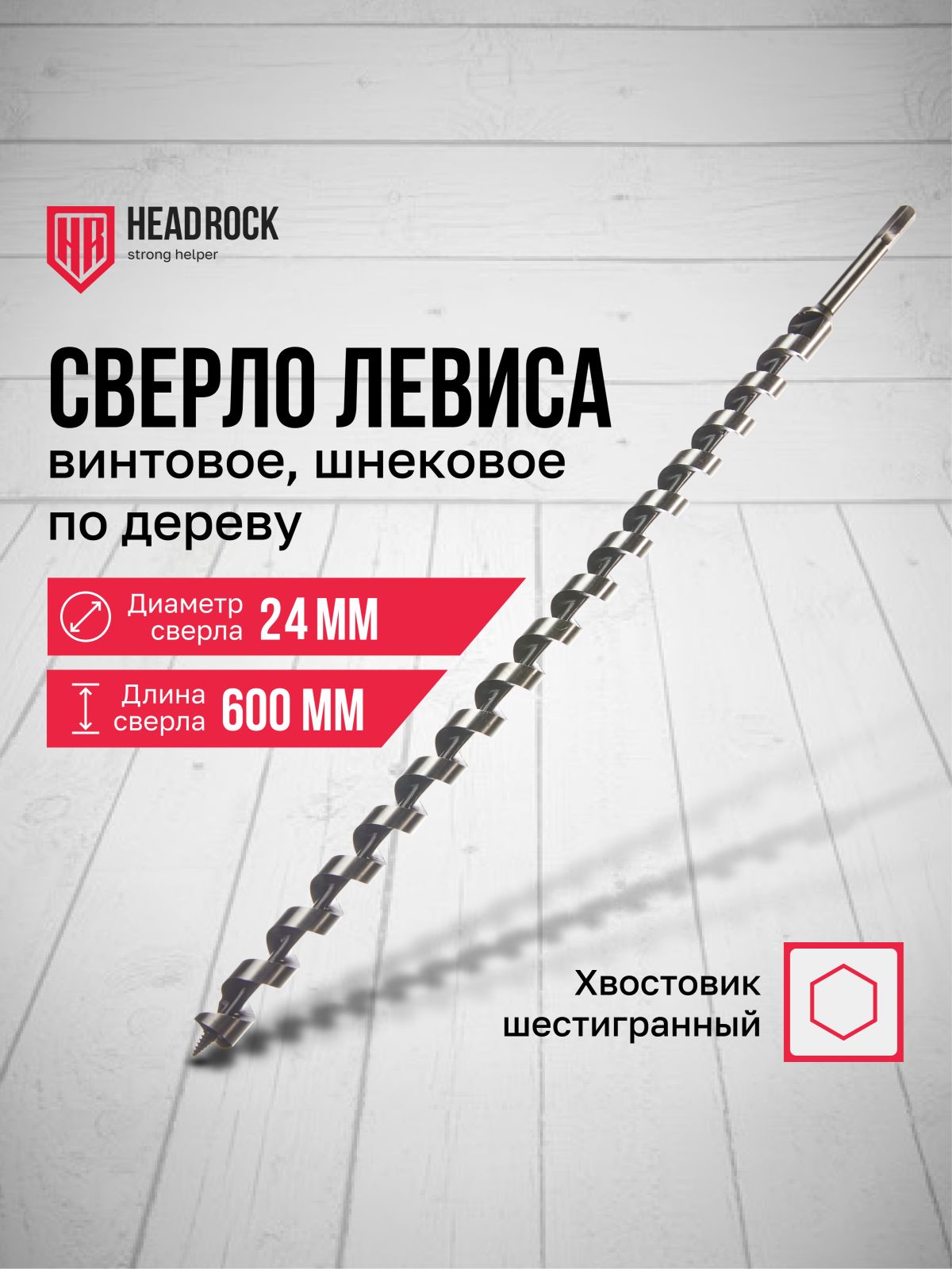 Сверло по дереву винтовое (шнековое) 24 х 600 мм HeadRock