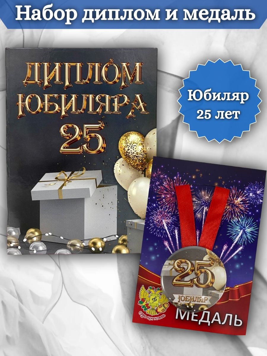 Диплом и медаль Юбиляр 25 лет Подарок мужчине на день рождения