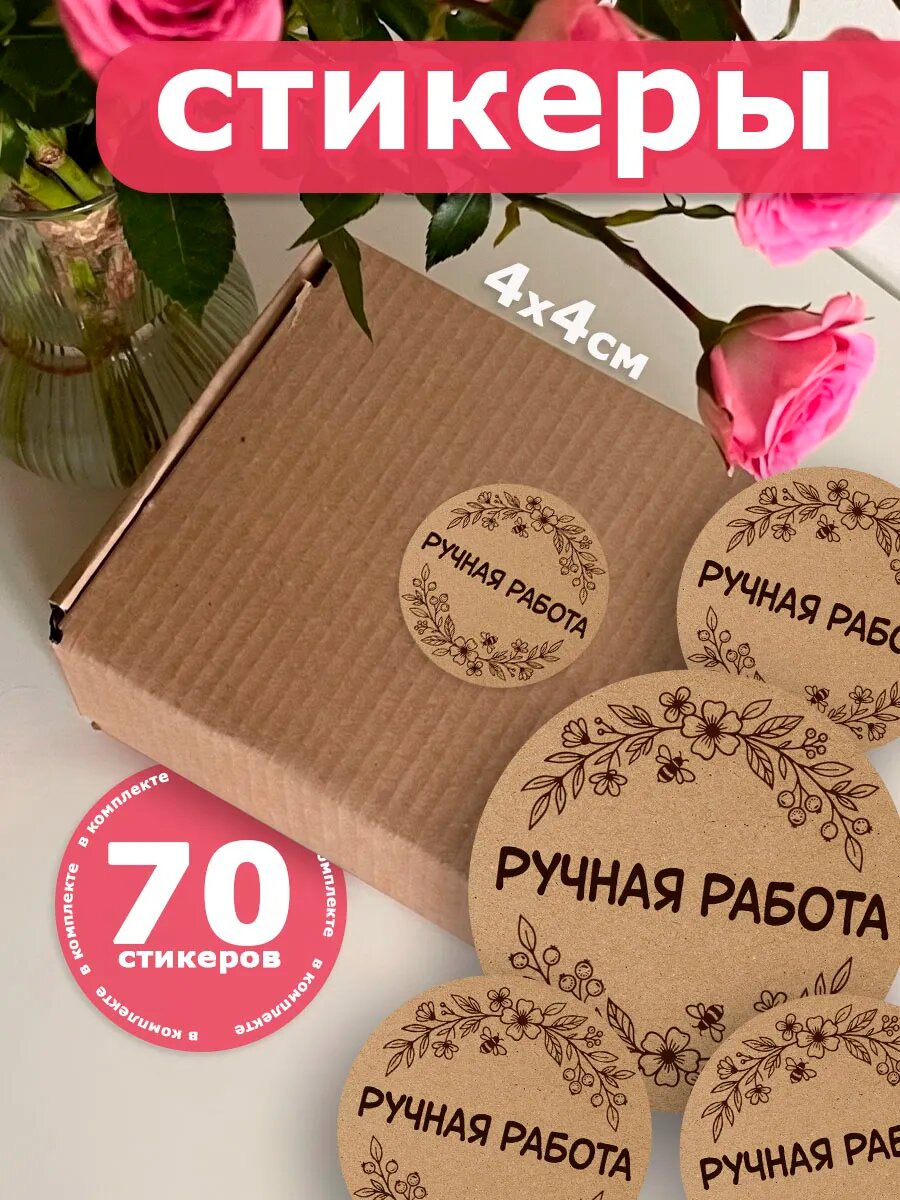 Наклейки ручная работа круглые, наклейки для упаковки