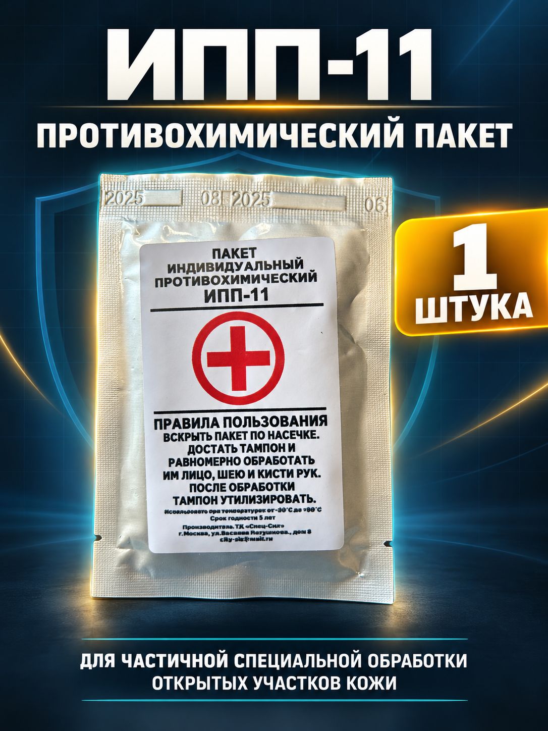 Индивидуальный противохимический пакет ИПП-11 для обработки и дегазации кожи при химическом загрязнении, ГО и ЧС, 1 шт.