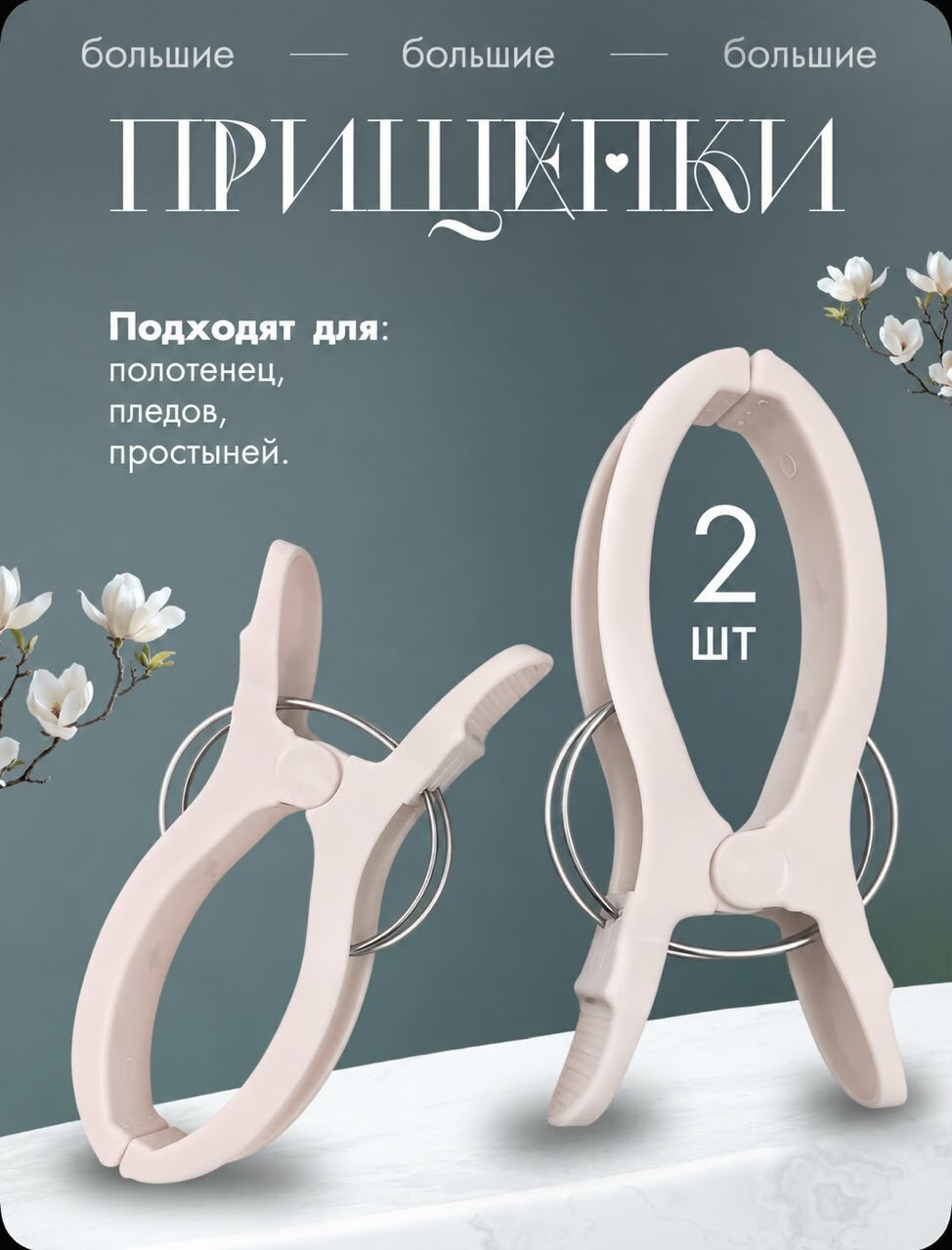 Прищепки для белья большие, Зажимы для полотенец, Прищепки для лежаков (2 шт)