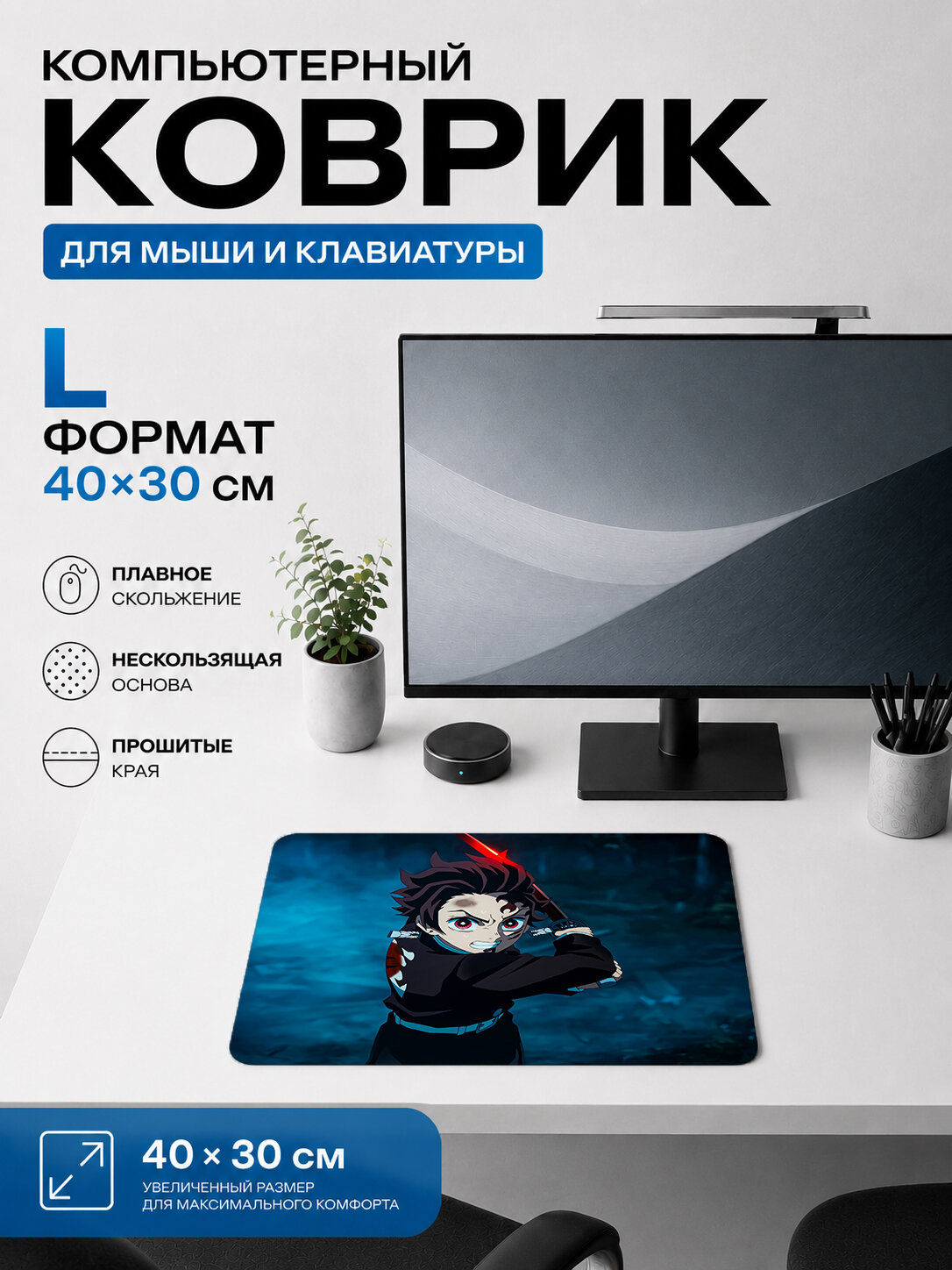 Игровой коврик для мыши 40×30 см Клинок, рассекающий демонов / Demon Slayer — Tanjiro Kamado