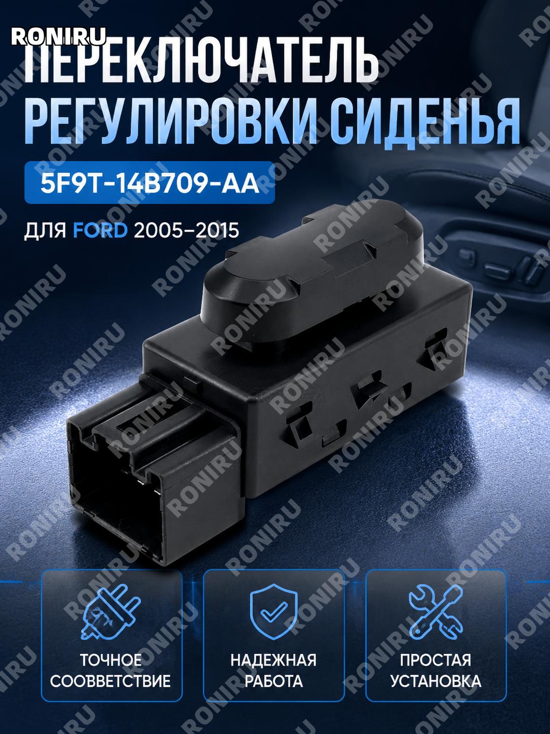 Переключатель регулировки сиденья Ford 5F9T-14B709-AA для электросиденья 05-15 гг автомобильный для машин Ford