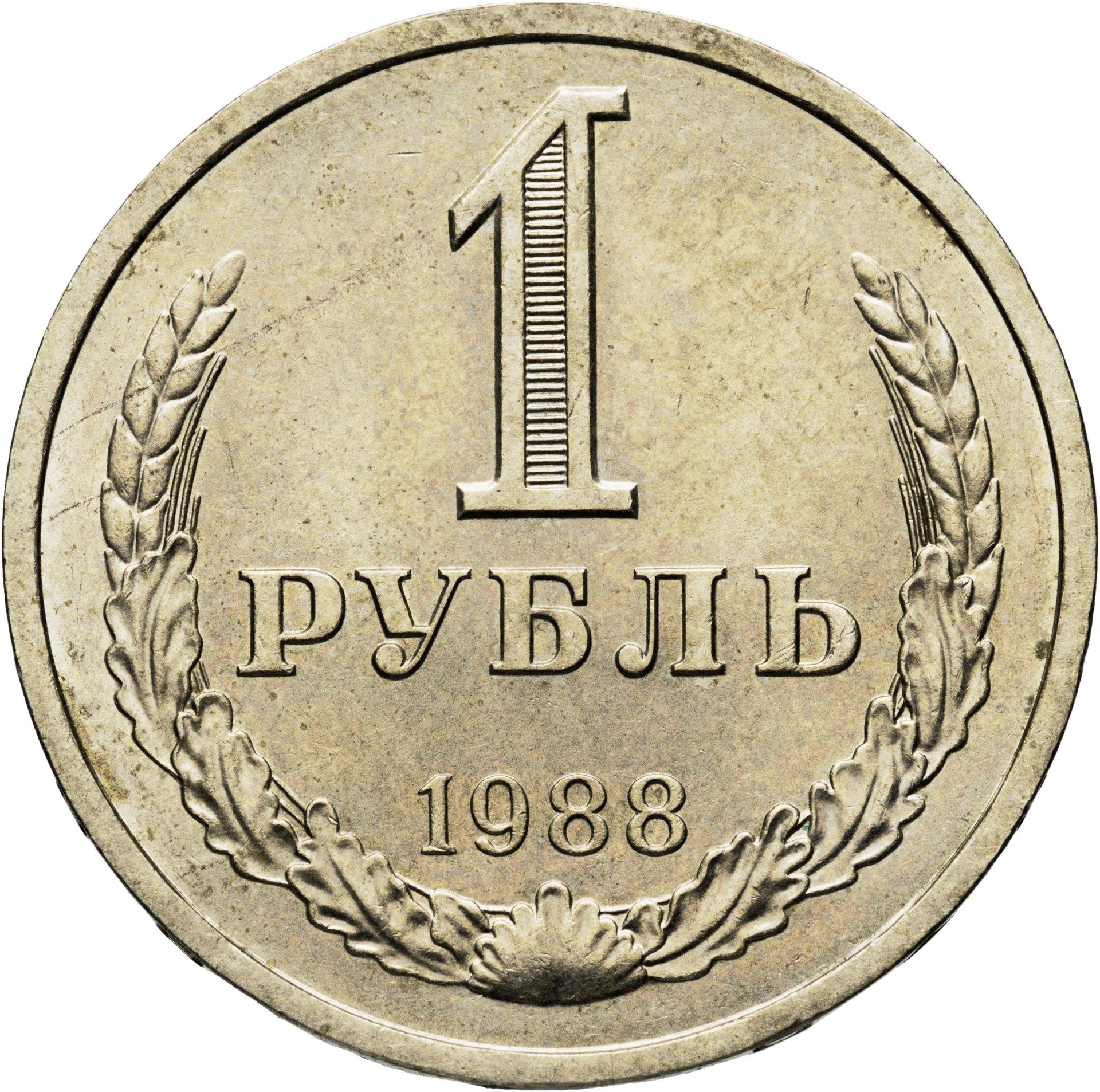 1 рубль 1988, Мельхиор медь-никель, в сохранности AU