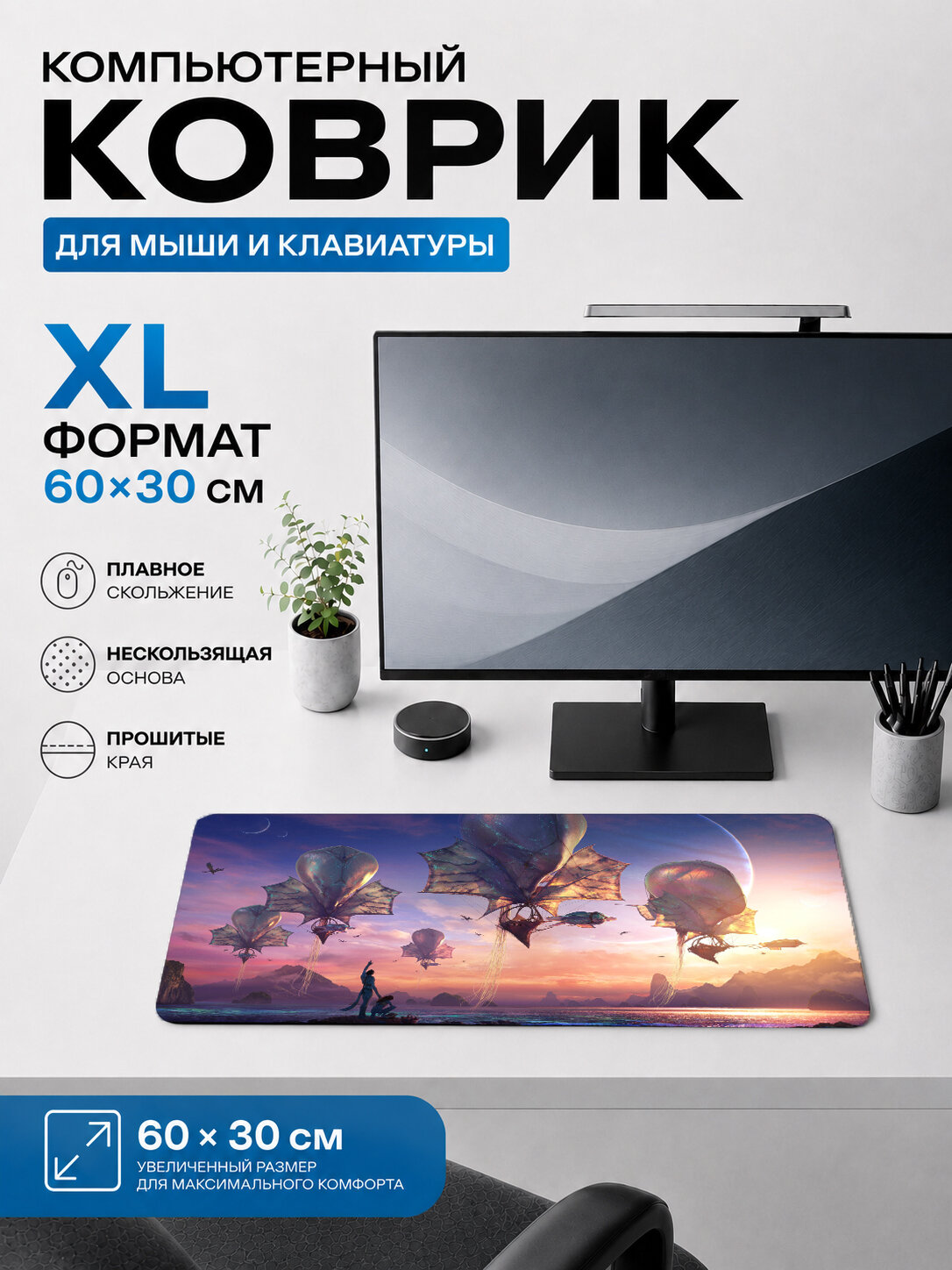 Большой игровой коврик для мыши 60×30 см Аватар / Avatar — Pandora фантастические летающие существа