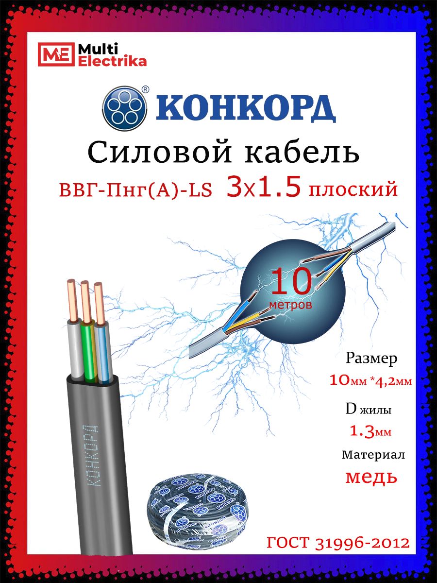 Силовой кабель ВВГ-Пнг(А)-LS плоский 3Х1,5 Конкорд - 10м