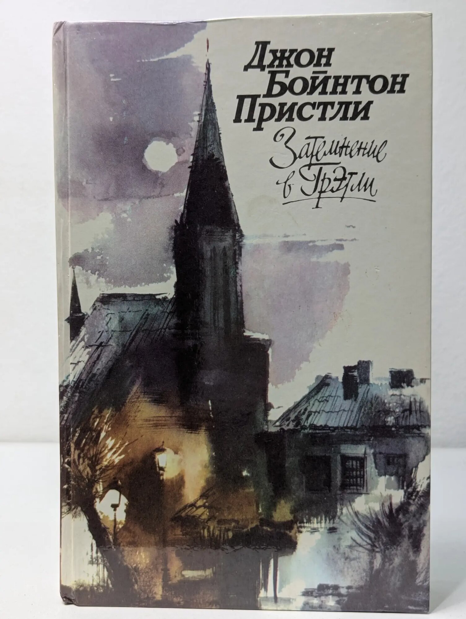 Затемнение в Грэтли Пристли Джон Бойнтон 1988