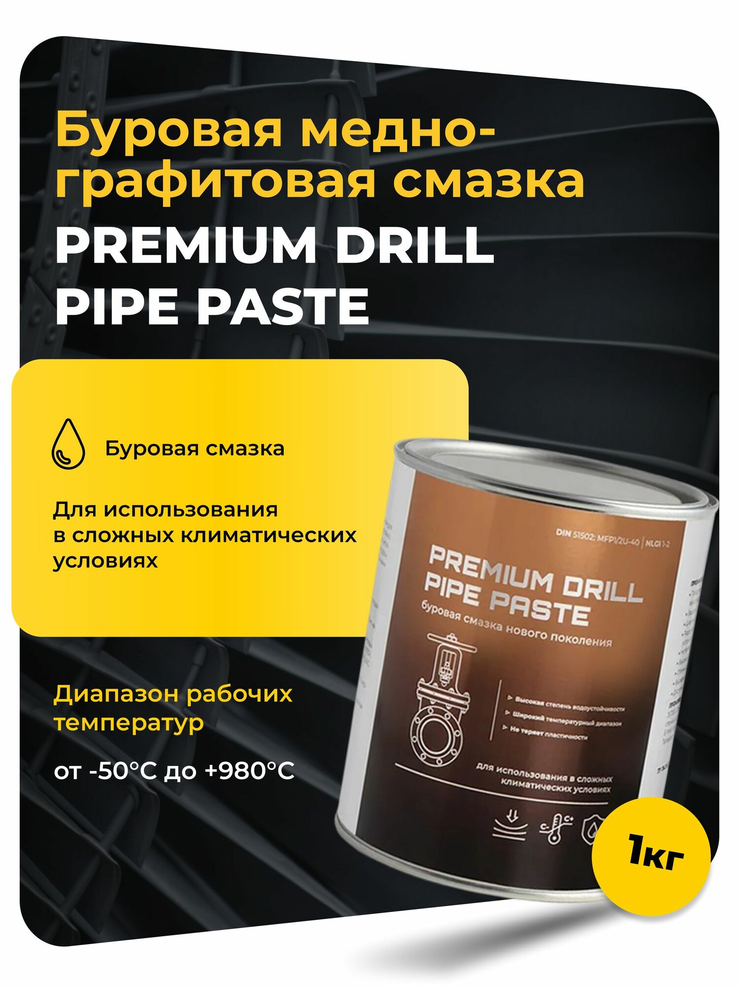 Буровая медно-графитовая смазка PREMIUM DRILL PIPE PASTE (банка 1 кг)