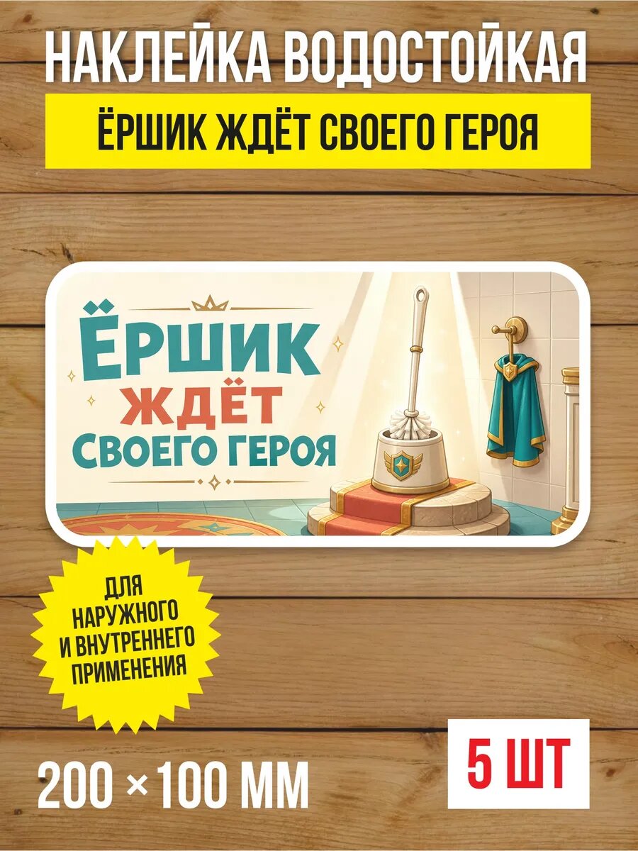 Наклейка «Ёршик ждёт своего героя» виниловая, 200х100 мм, 5 шт