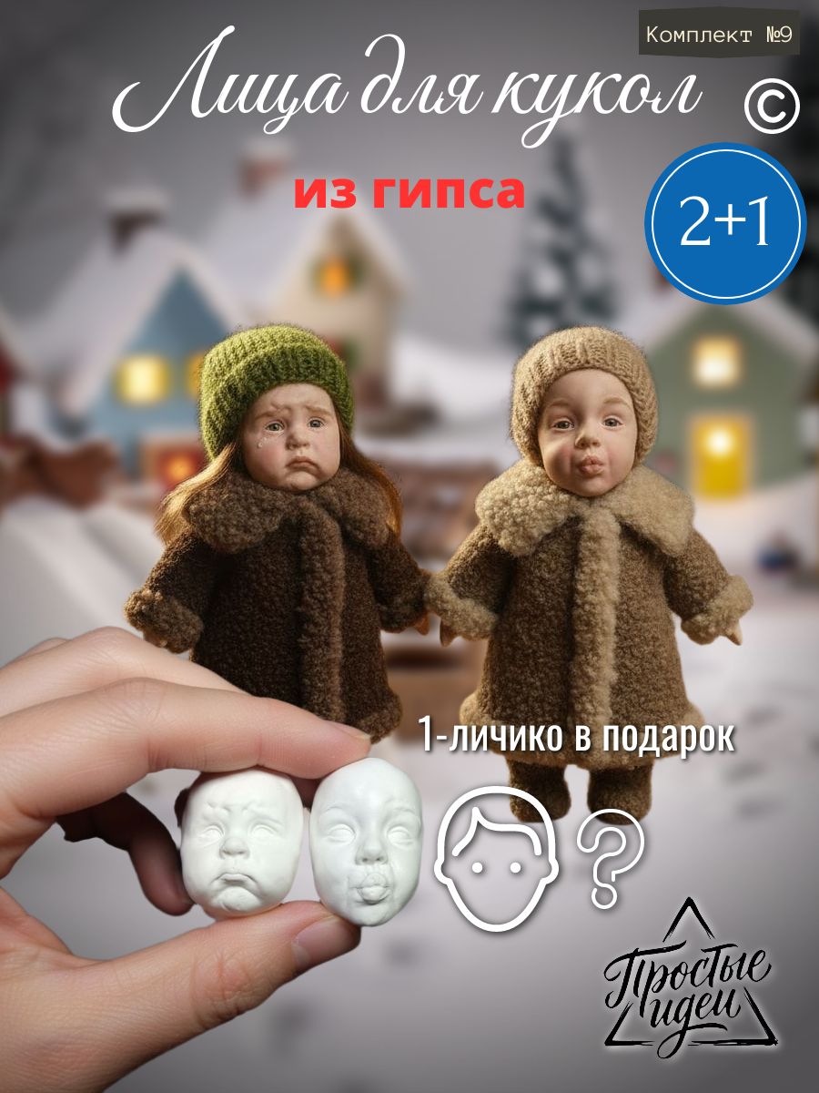 Лица гипсовые для ватных кукол/детские лица из гипса. Комплект №9