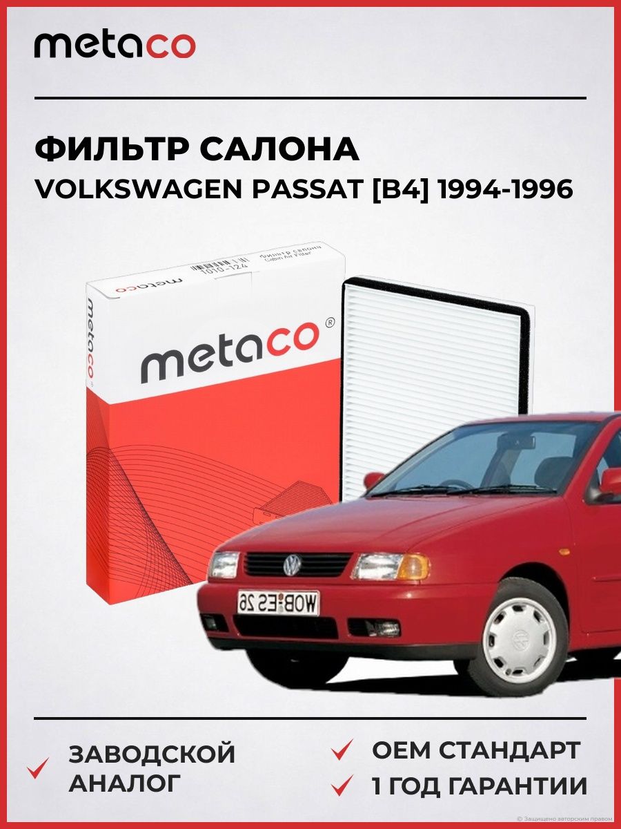 Фильтр салона METACO 1010124 Фольксваген Пассат [B4] Volkswagen Passat [B4] 1994-1996