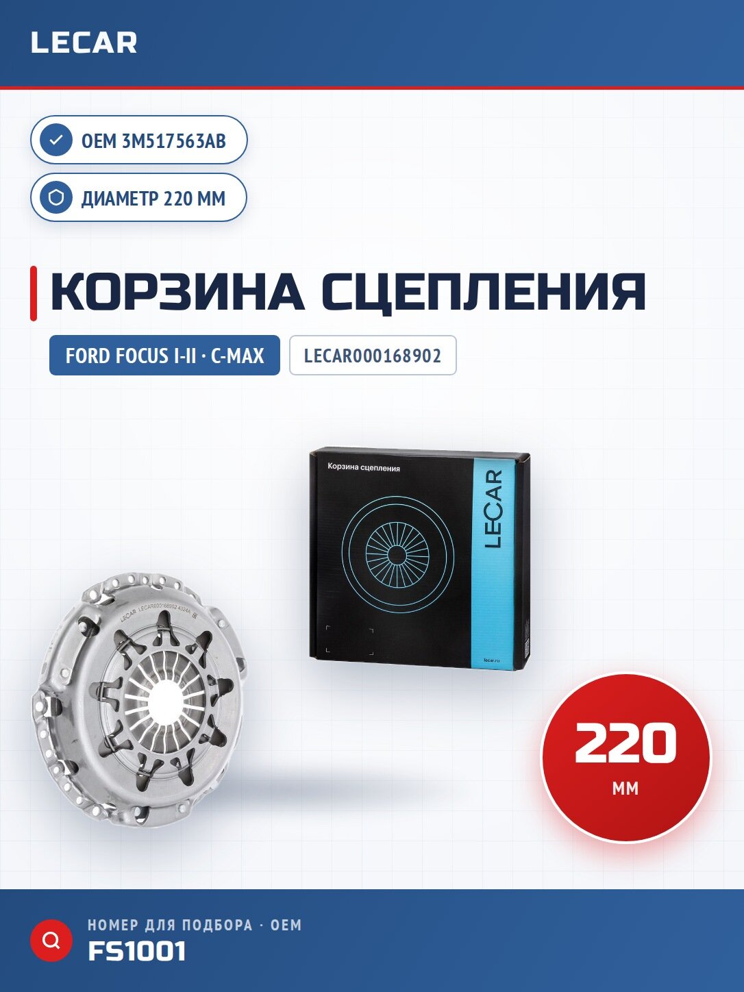 Корзина сцепления Ford Focus I/II 1.4/1.6/1.8 98-12, C-MAX 1.6 03-10, Mondeo IV 1.6Ti 07-15 220 мм