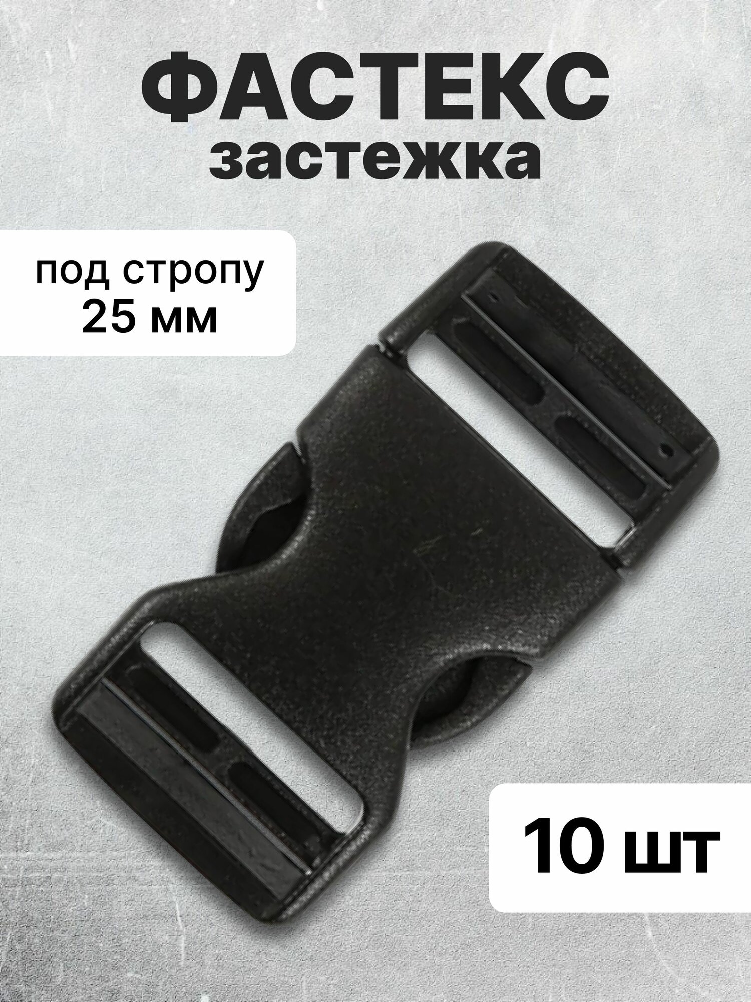 Застежка фастекс 25 мм, тип 14, чёрный, 10 штук