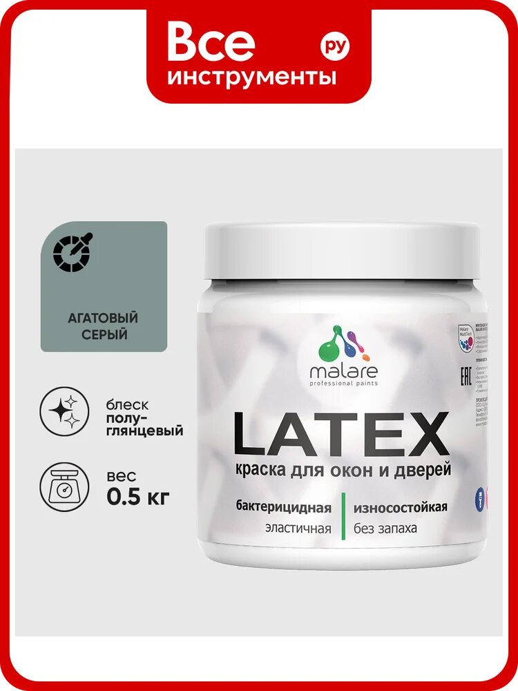 Резиновая краска MALARE для дверей и окон Latex по дереву с антисептическим эффектом, моющаяся без запаха полуглянцевая, агатовый серый, 0.5 кг КЛТКСЛАГСПГ0050