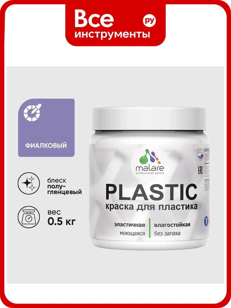 Резиновая краска для пластика MALARE Plastic для ПВХ, для подоконников и откосов, без запаха, полуглянцевая, фиалковый, 0.5 кг КПЛСТЛФИАПГ0050