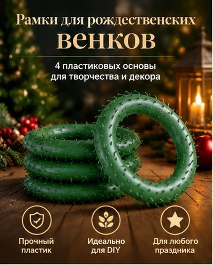 4 Штуки Круглые Основы Для Венков Из Пластика 20x20cm Для Творчества И Создания Венков К Рождеству