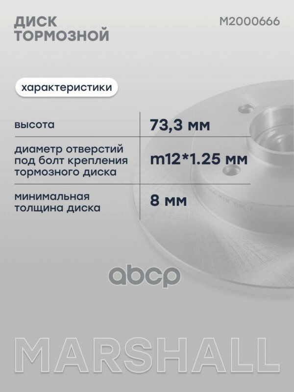 Диск тормозной MARSHALL арт. M2000666 — фото 1