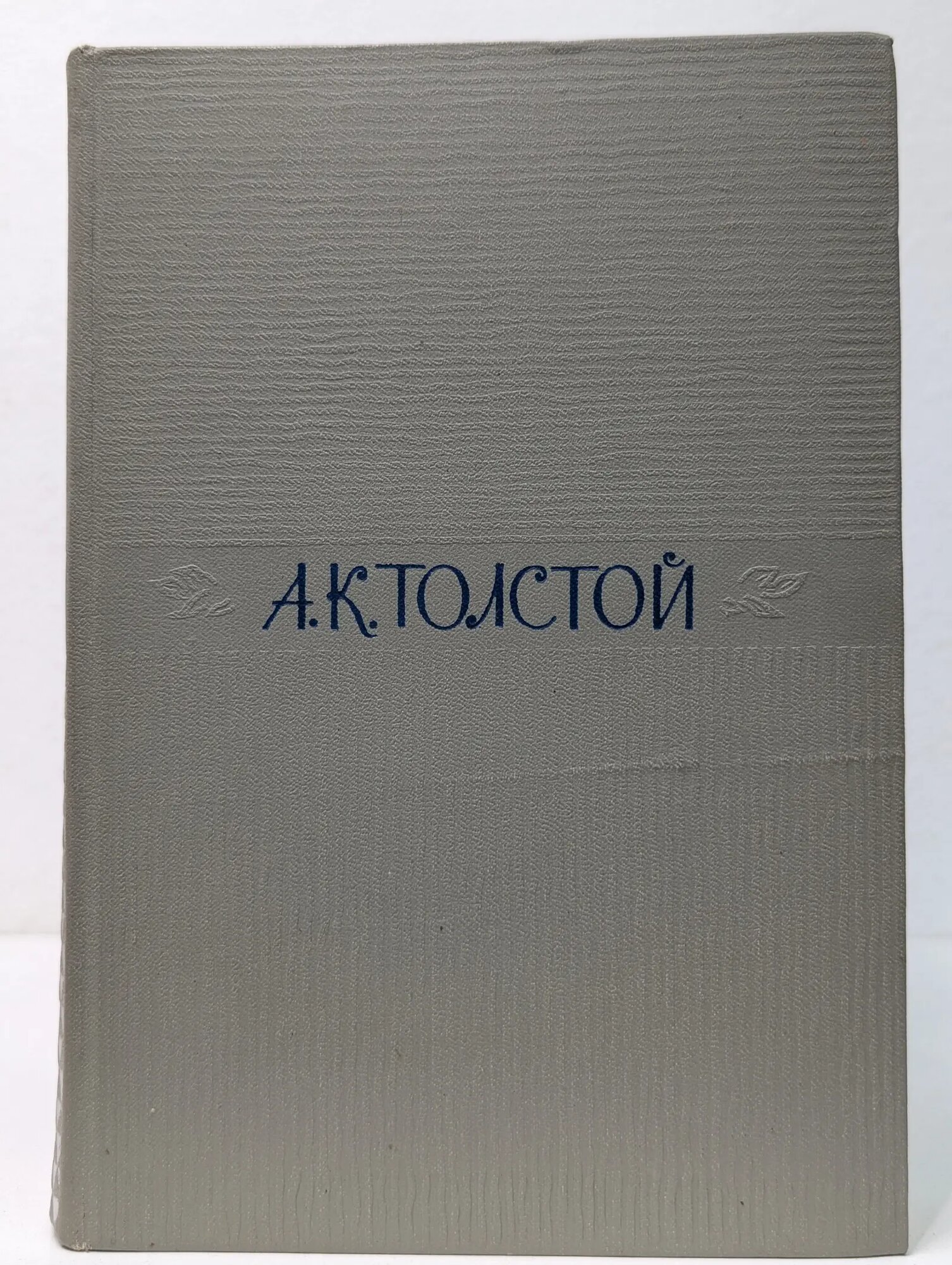 Алексей Толстой. Собрание сочинений в 4 томах. Том 2. Драматические произведения Толстой Алексей Константинович 1963