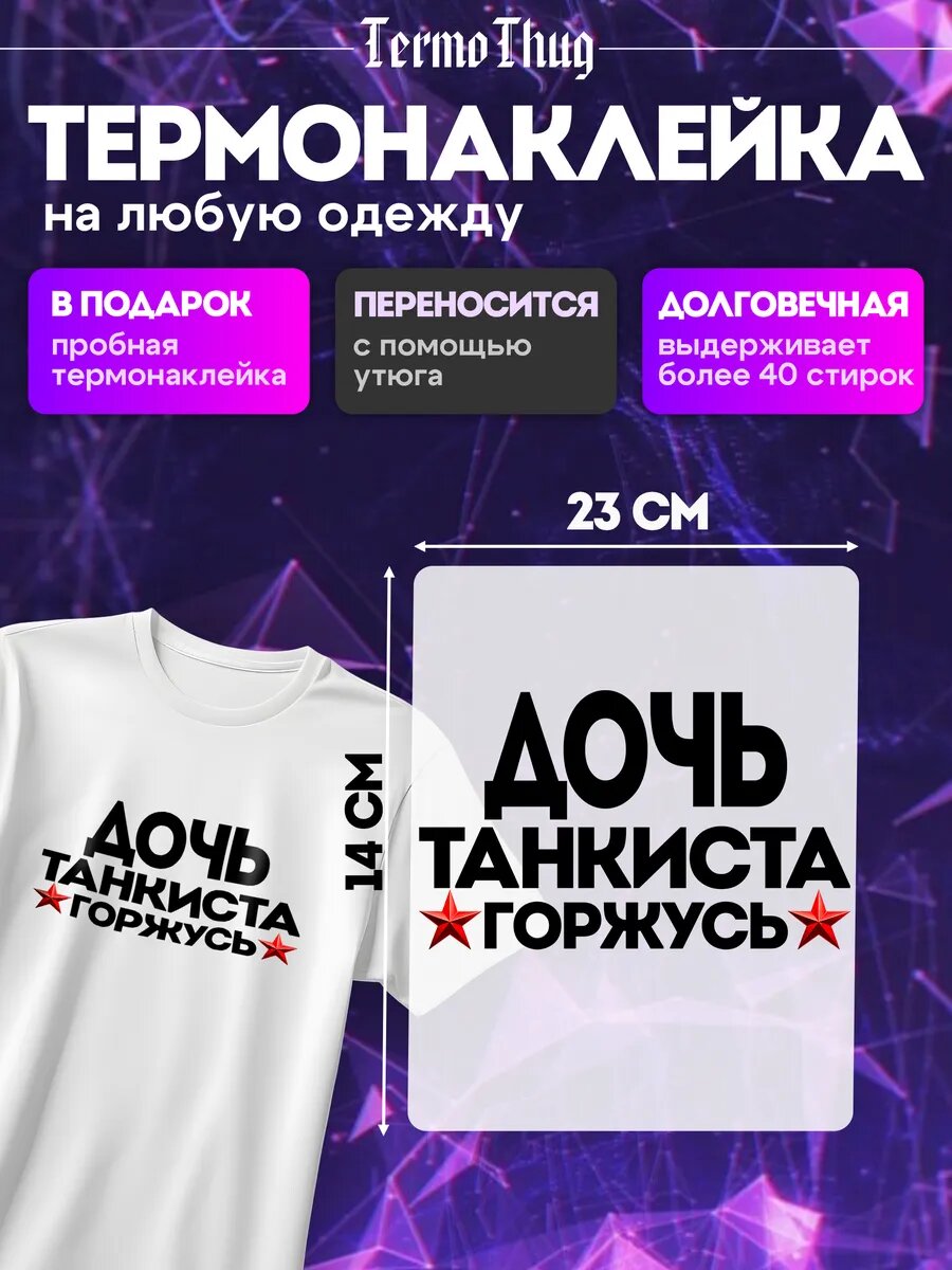 Термонаклейка на одежду дочь танкиста термотрансфер