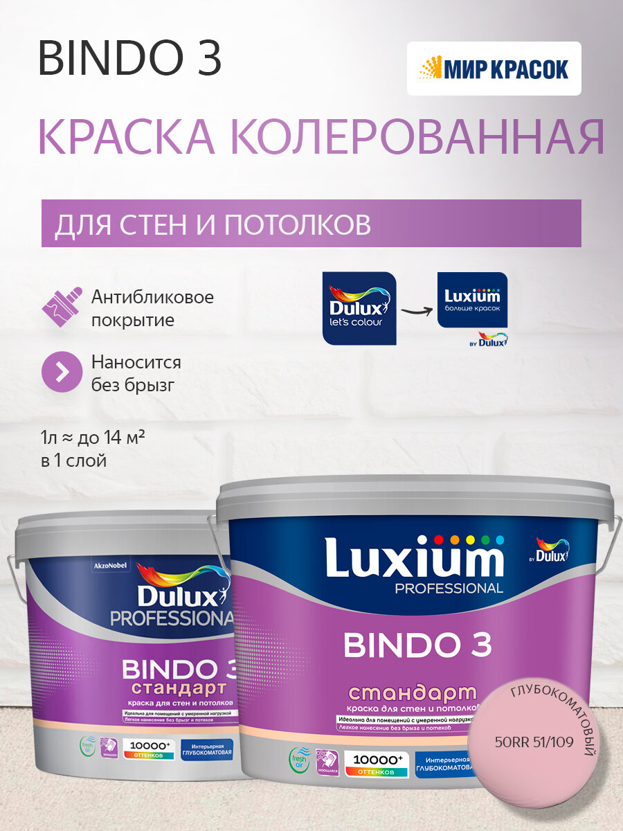 Luxium (Dulux) BINDO 3 стандарт колерованная краска для стен и потолков антиблик, глубокоматовая, цвет: 50RR 51/109 (9л)