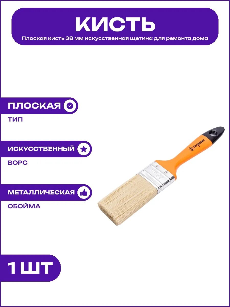 Кисть плоская 1 1/2 дюйма искусственная щетина 38 мм металл