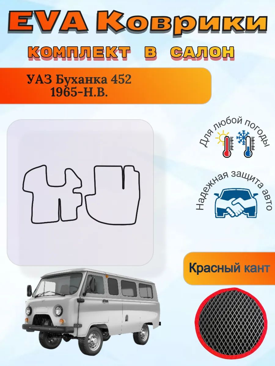 EVA коврики УАЗ Буханка 452 1965-Н. В.