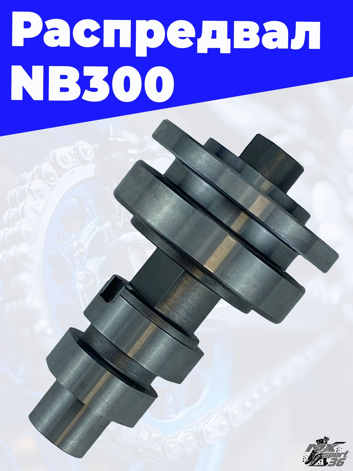 Распредвал NB300