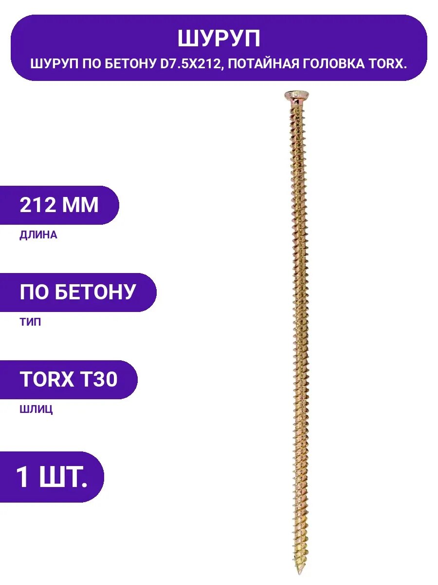 Шуруп по бетону 7.5х212 мм, оцинкованный крепёж для стройки.