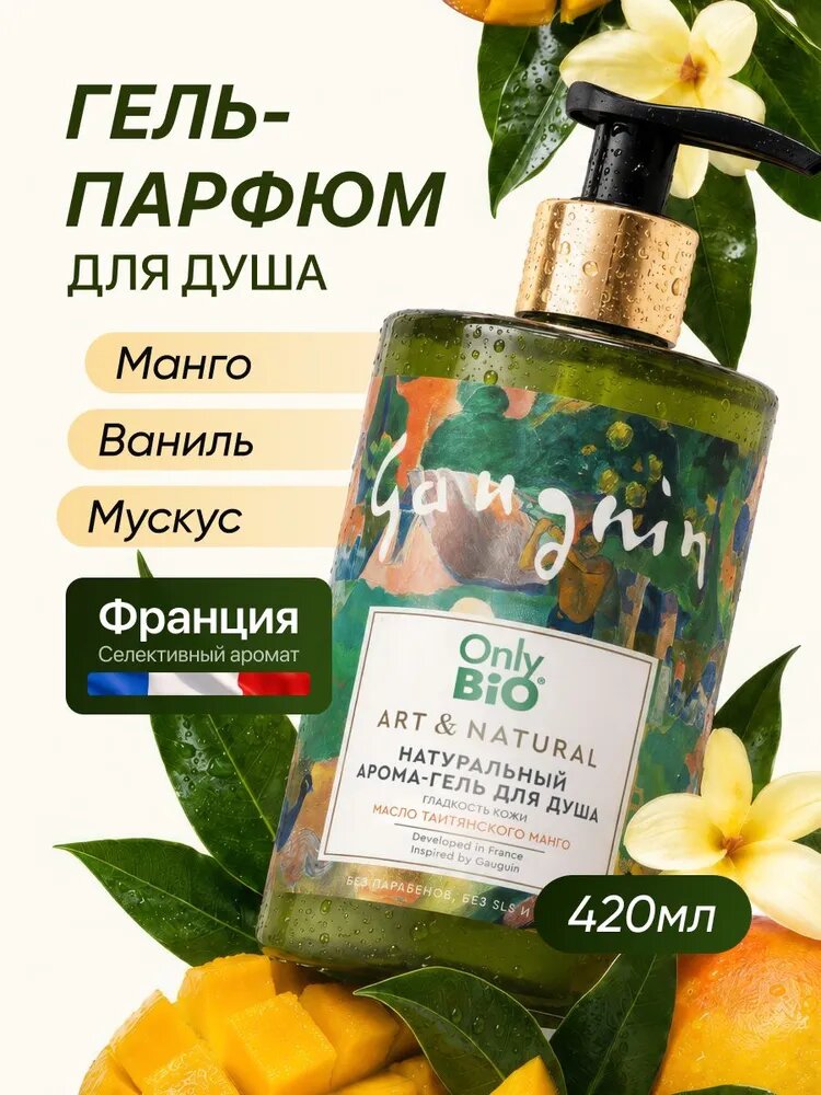 Only Bio, Увлажняющий Натуральный гель для душа Гладкость кожи ART & NATURAL Масло манго, 420 мл.