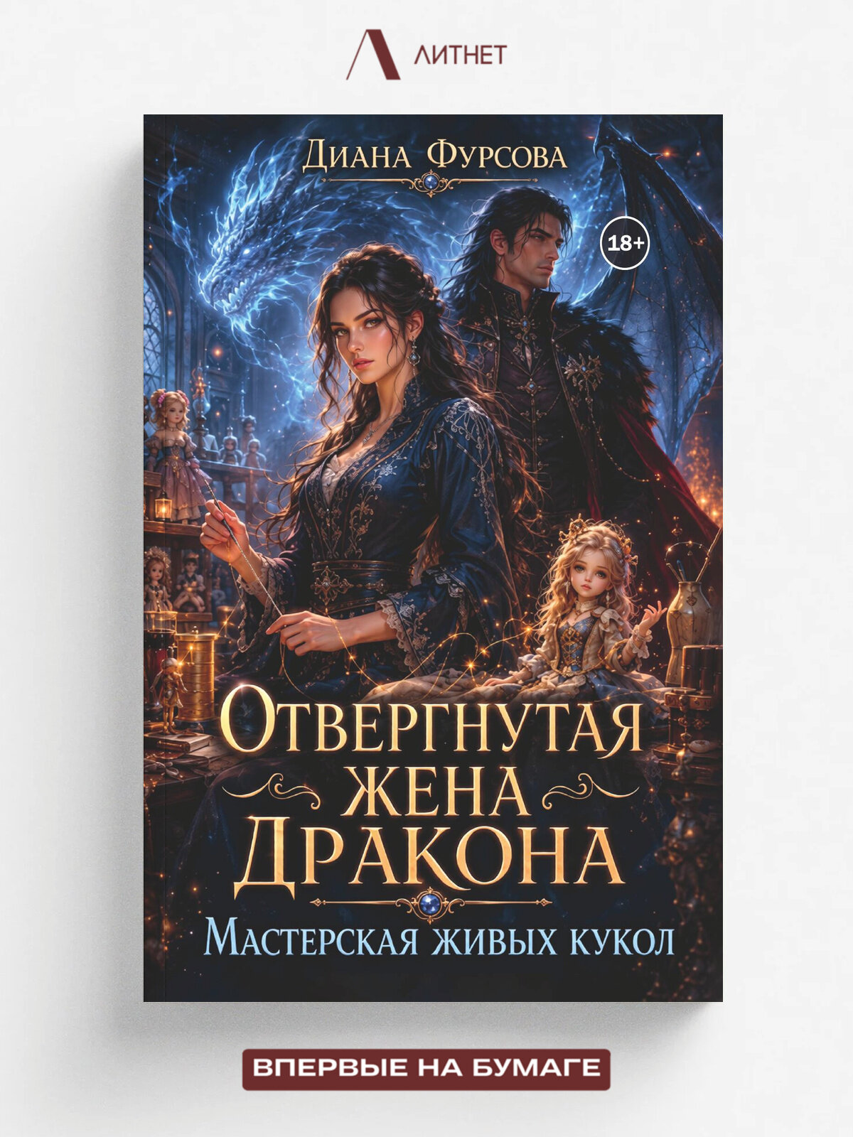 Отвергнутая жена дракона. Мастерская живых кукол