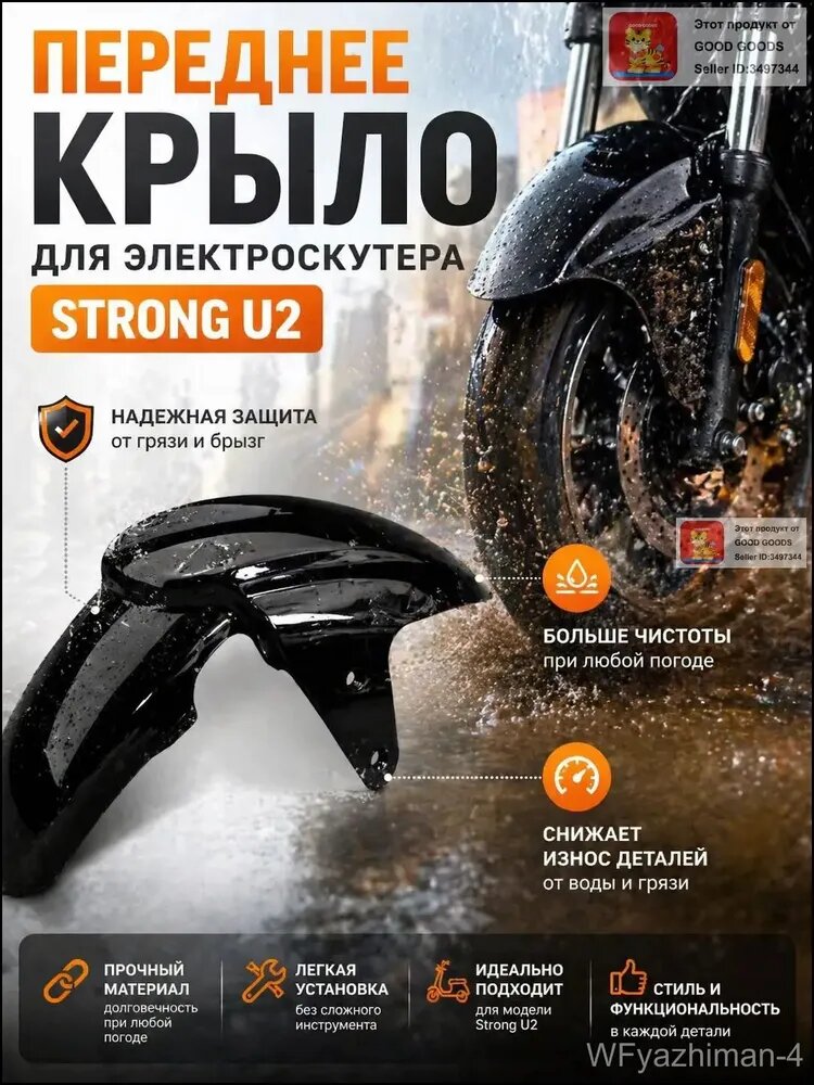 Крыло для мототехники-Переднее крыло Strong U2 защита от грязи и брызг