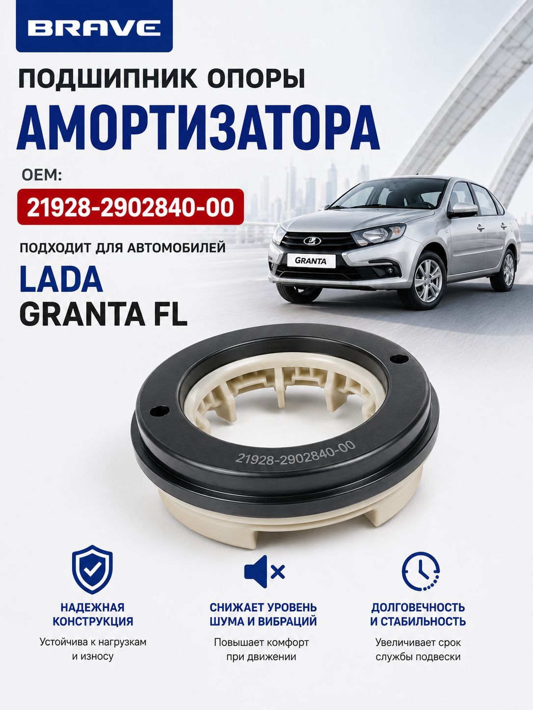 Подшипник опоры амортизатора 21928-2902840-00 LADA Granta FL