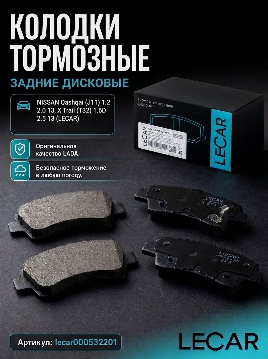 Колодки тормозные NISSAN Qashqai(J11) 1.2 2.0 13, X Trail(T32) 1.6D 2.5 13 задние (LECAR)