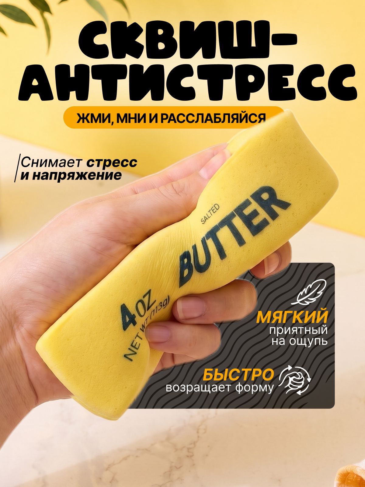 Сквиш Butter маслo антистресс / Батер антистресс / Баттер сквиш масло / Игрушка мялка