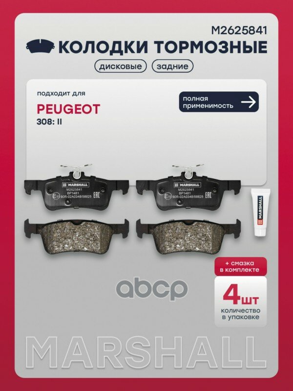 Тормозные колодки (задние) в заводском исполнении, применяется на Peugeot, с 2013 года, артикул M2625841. MARSHALL арт. M2625841