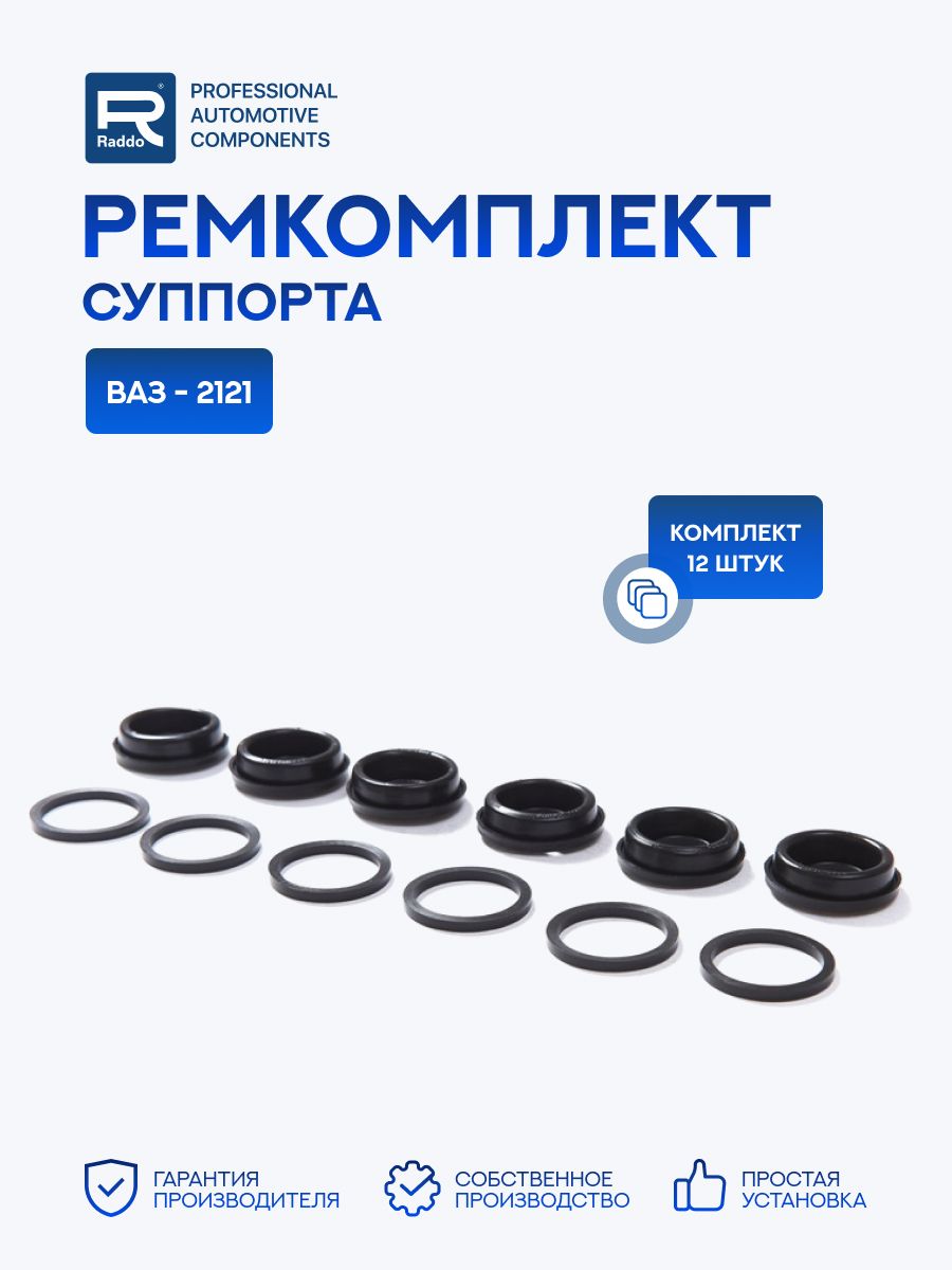 Ремкомплект для а/м ВАЗ-2121 суппорта 12 поз.