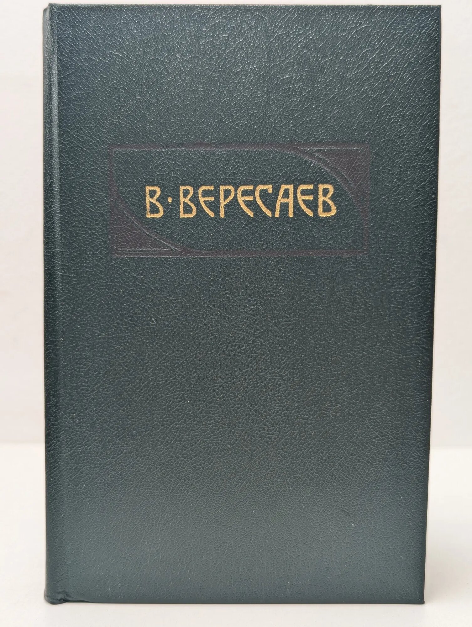 Библиотека Огонек. Викентий Вересаев. Сочинения в 4 томах. Том 3. Пушкин в жизни. Гоголь в жизни Вересаев Викентий Викентьевич 1990
