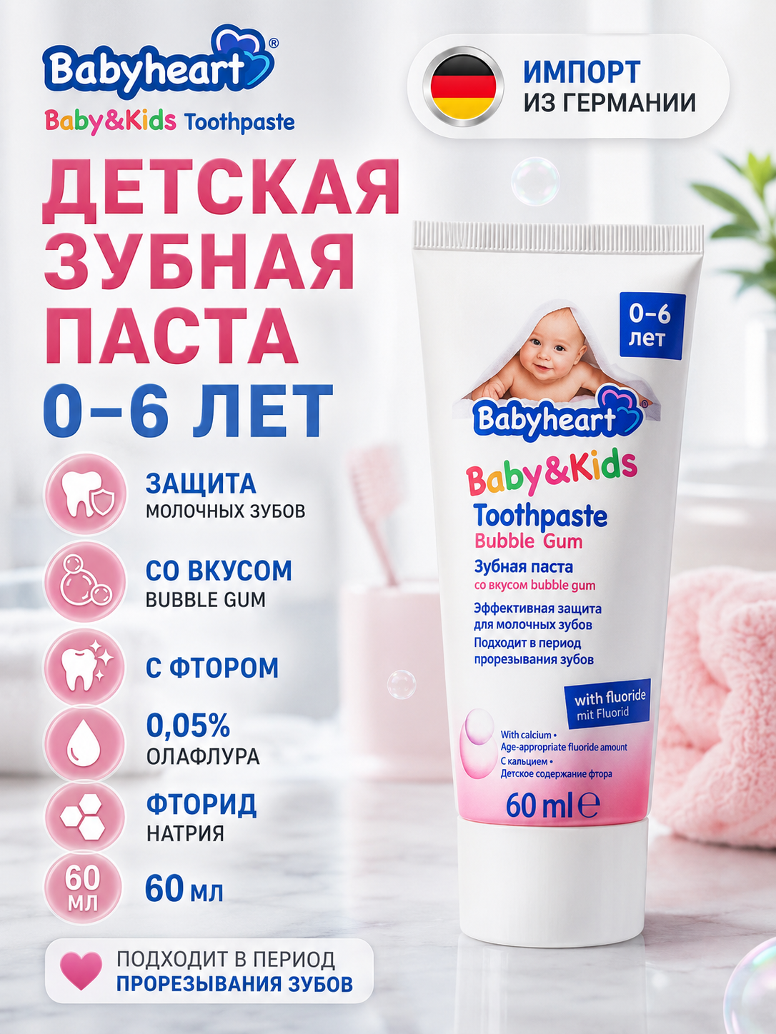 Babyheart детская зубная паста 0–6 лет 60 мл, с фтором и кальцием, вкус жвачки, уход за молочными зубами
