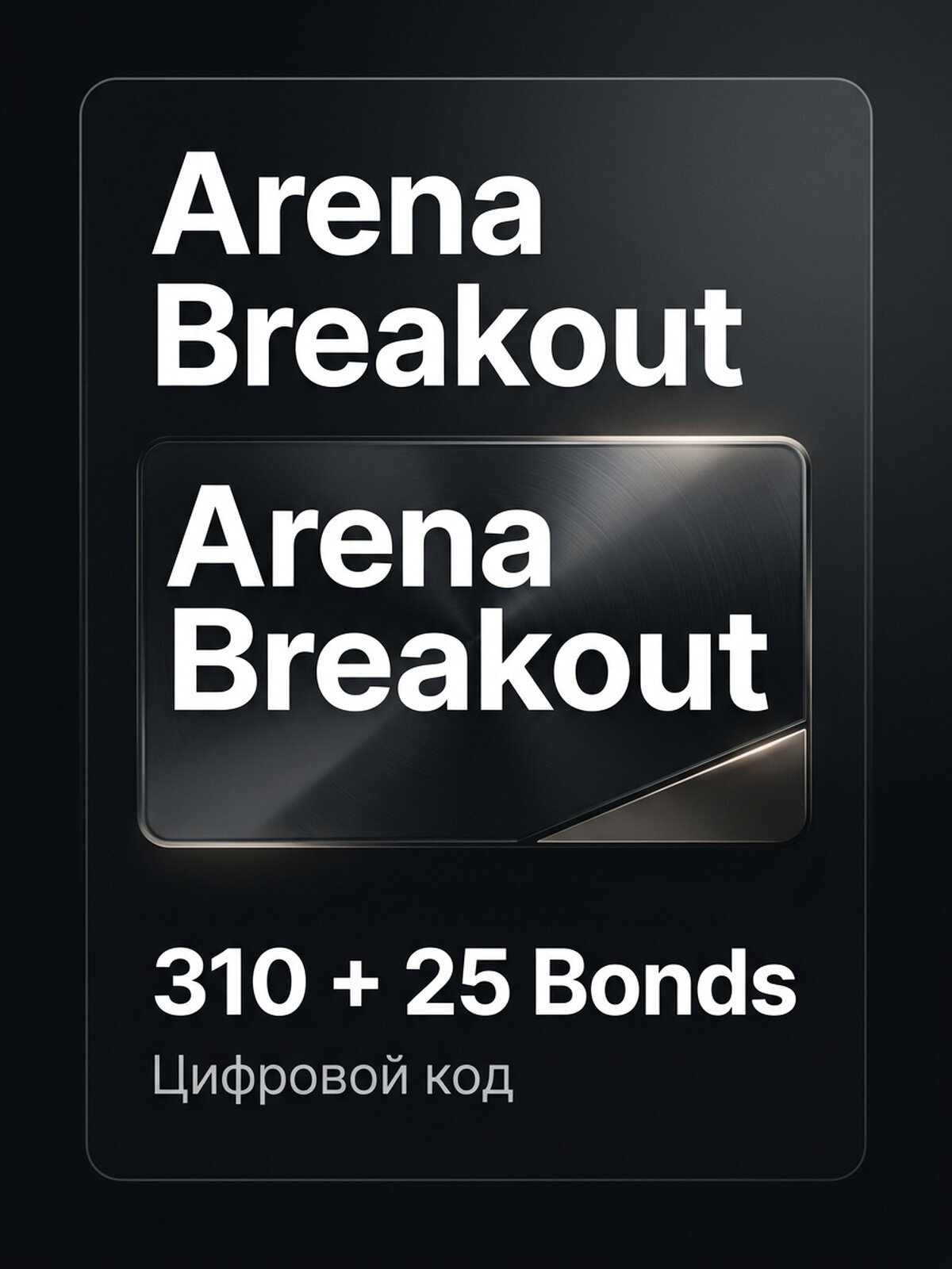 Игра Arena Breakout: 310 + 25 Bonds для мобильное устройство (Android), электронный ключ, регион все страны