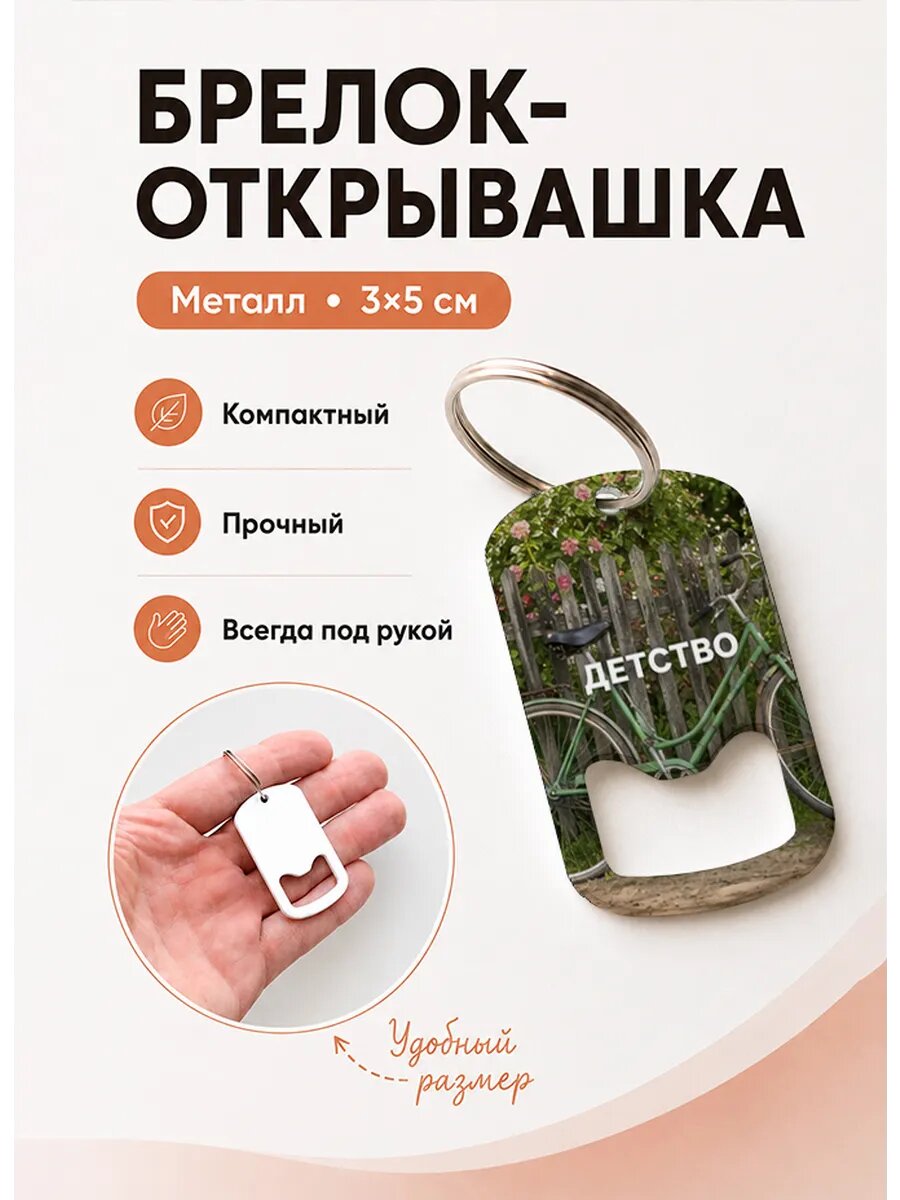 Брелок открывашка "Велосипед у Забора"