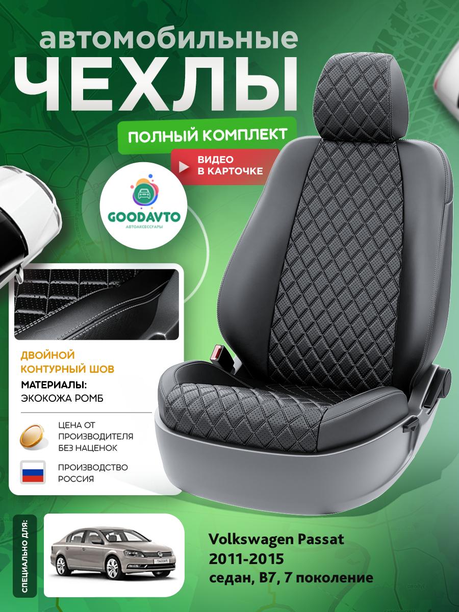 Чехлы Фольксваген Пассат (Volkswagen Passat) 2011-2015 7 B7 седан Экокожа с ромбом Черный G1953-A1797-2 Good Avto