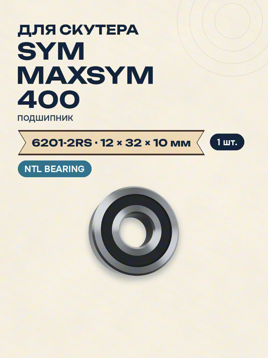 Подшипник 6201-2RS 12x32x10 для скутера SYM MAXSYM 400 NTL BEARING 1 шт.