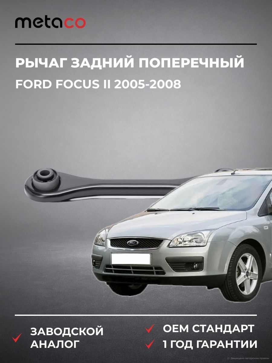 Рычаг задний поперечный METACO 4330001 Форд Фокус II Ford Focus II 2005-2008