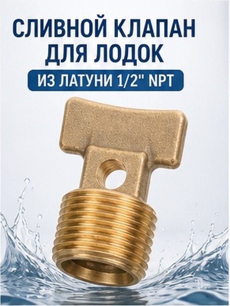 Латунная пробка для слива с резьбой 1/2 дюйма для лодок и катеров