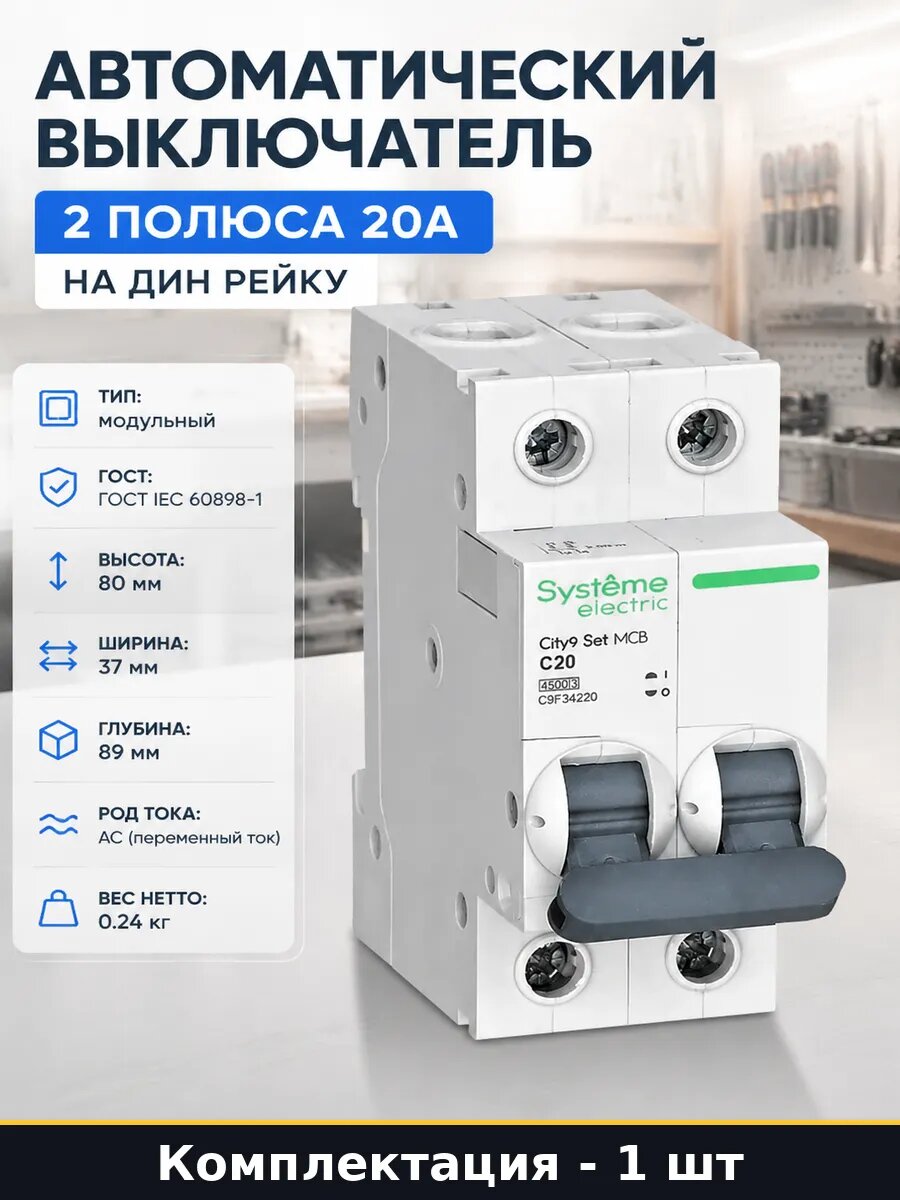 Автоматический выключатель 2 полюса 20 А на дин рейку, автомат 20 А 2р, тип с, ас, 230 В, IP20, УХЛ-4, пластиковый