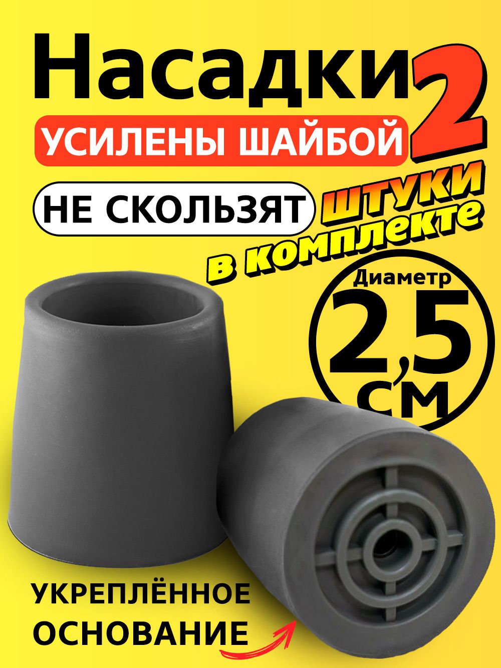 Наконечник на трость 25 мм, на костыль, насадка для ходунков, на ножки, на стул 2,5 см