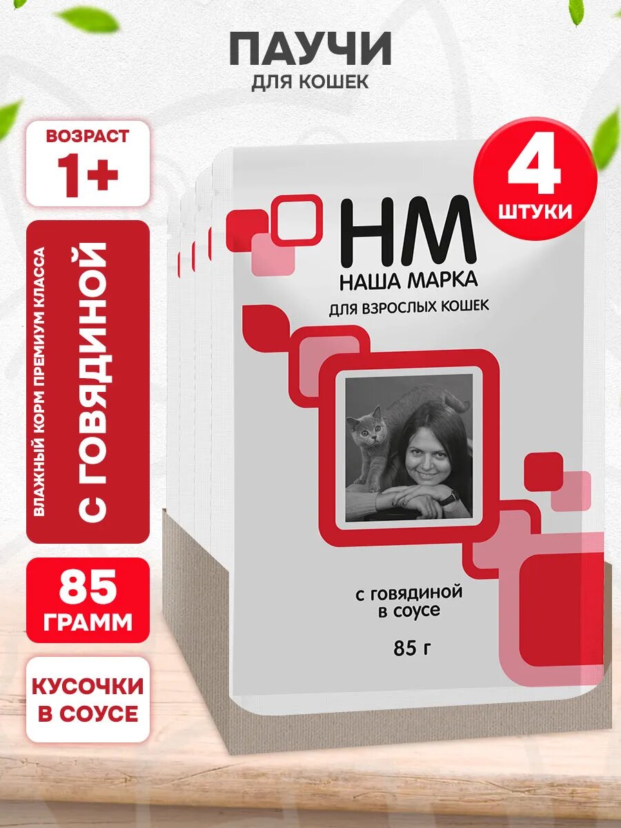Корм влажный Наша Марка для взрослых кошек, говядина в соусе, 85 г 4 шт